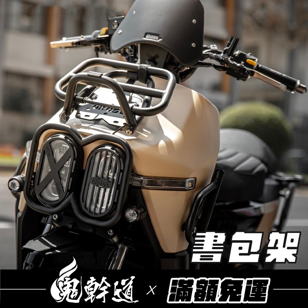 Ghost Factory 大樂 Dollar 書包架 置物架 一體式書包架 大燈框 貨架 古斯特