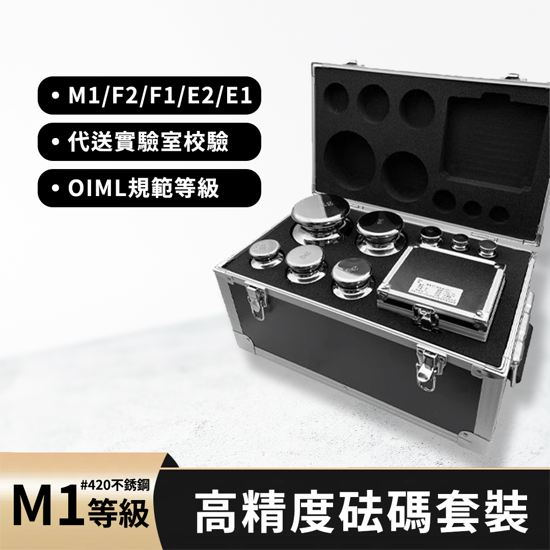 M1等級 OIML不鏽鋼標準砝碼套組