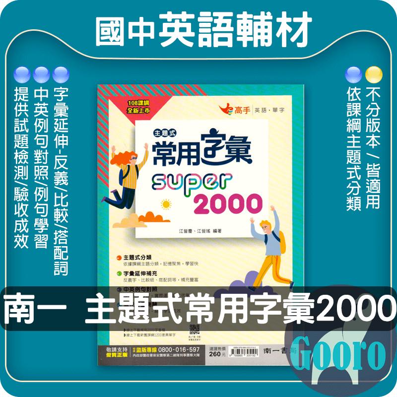 南一主題式常用字彙super 2000國中英語輔材 ｜Gooro夠了參考書店