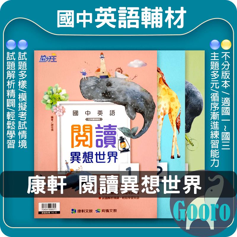 康軒閱讀異想世界搶分王國中英語 ｜Gooro夠了參考書店