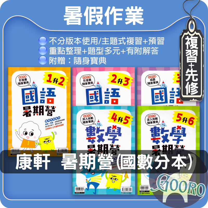 康軒-國小暑期營｜複習×預習全攻略｜隨身寶典加強學習力 ｜Gooro夠了參考書店