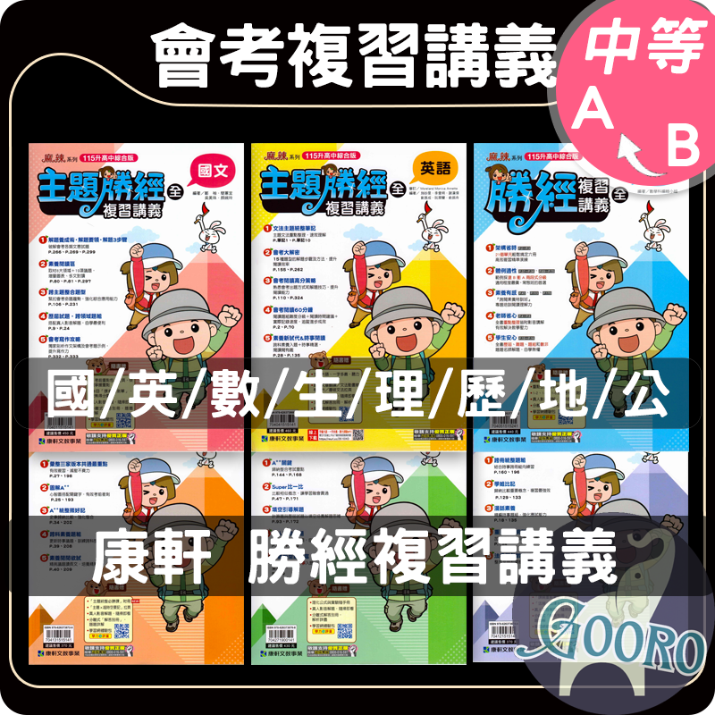 康軒 勝經複習講義｜115年會考總複習講義｜全科完整攻略 × 真人影音解題 ｜Gooro夠了參考書店