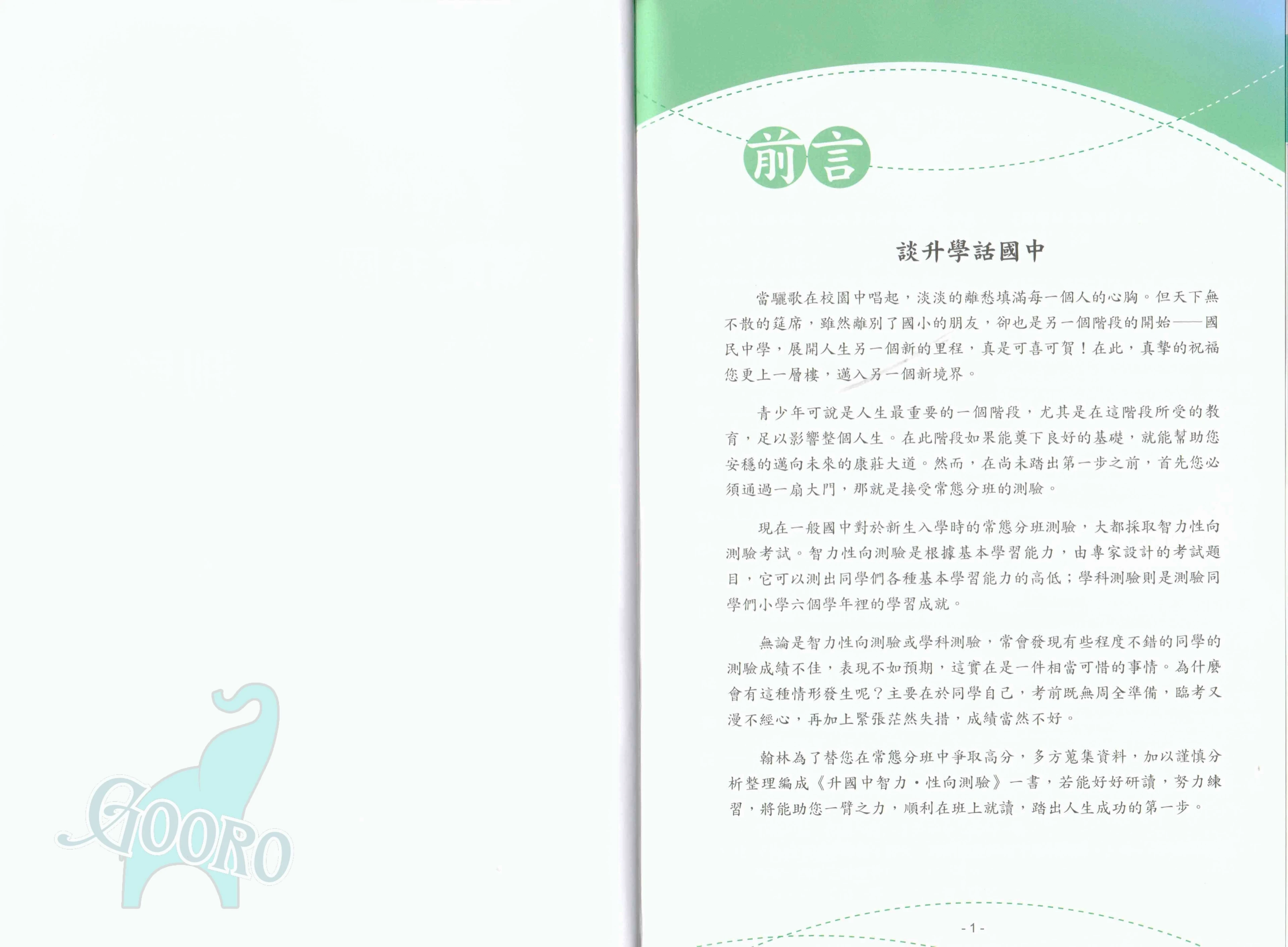 翰林 升國中智力性向測驗｜啟發思考力與學習潛能 ｜Gooro夠了參考書店