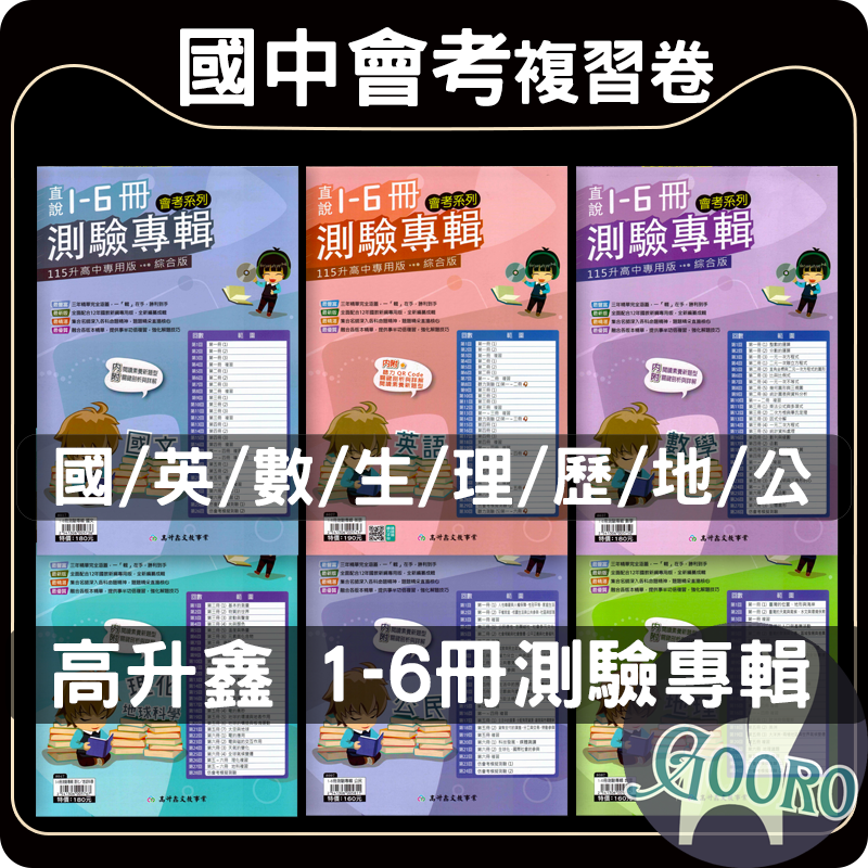 高升鑫直說1-6冊測驗專輯｜國中會考總複習卷｜全科素養試題精選 ｜Gooro夠了參考書店