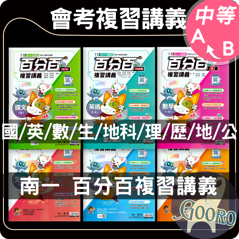 南一百分百EZ復習講義｜會考總複習｜EzCheck學習診斷＋影音講解＋素養試題 ｜Gooro夠了參考書店