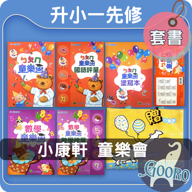 小康軒 童樂會｜小一先修教材｜幼小銜接全方位學習 ｜Gooro夠了參考書店