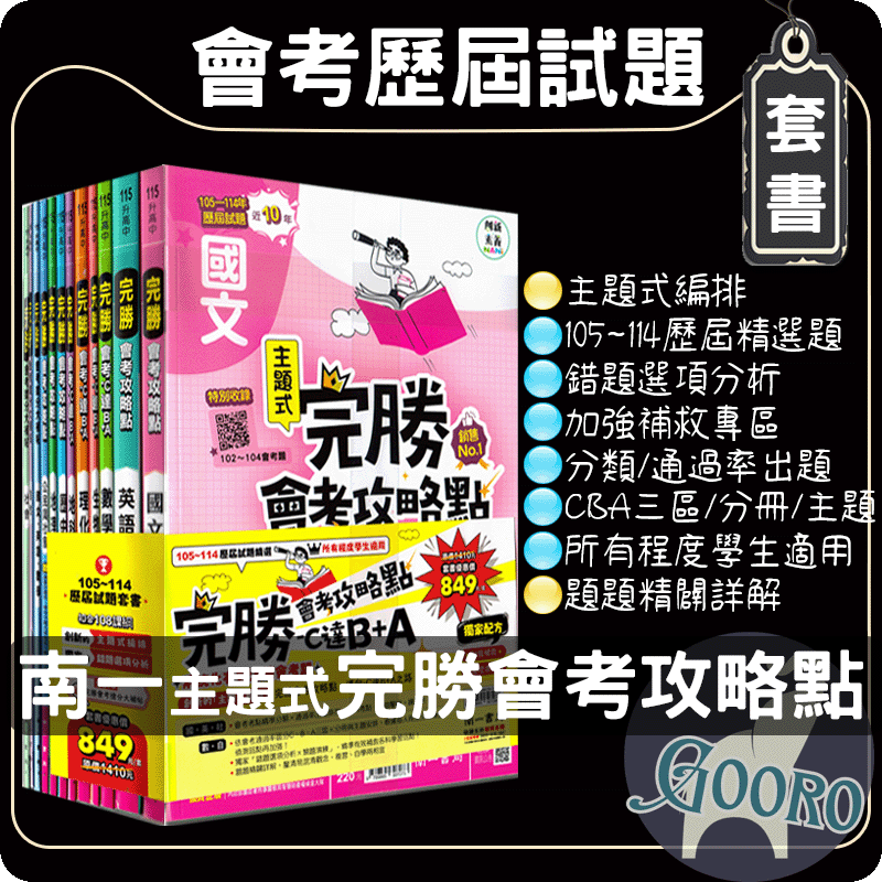 南一 主題式完勝會考攻略｜主題式歷屆試題 ｜Gooro夠了參考書店