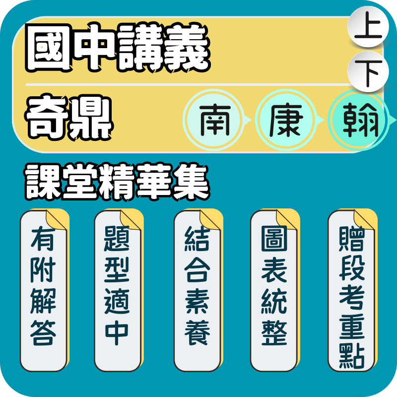 奇鼎 課堂精華集｜歷史地理公民｜素養導向圖表重點講義 ｜Gooro夠了參考書店