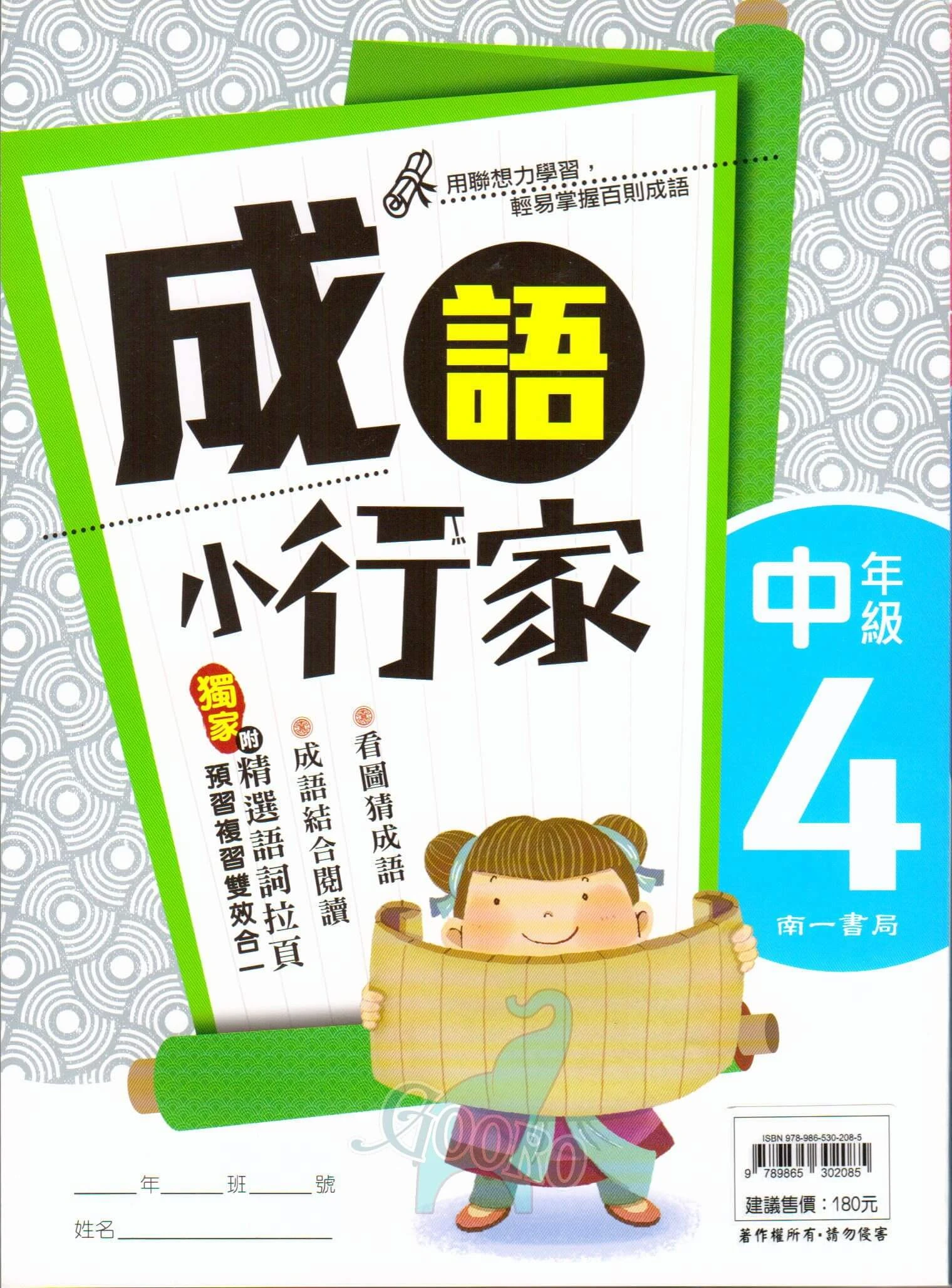 南一 成語小行家｜漫畫學成語-國小教材 ｜Gooro夠了參考書店