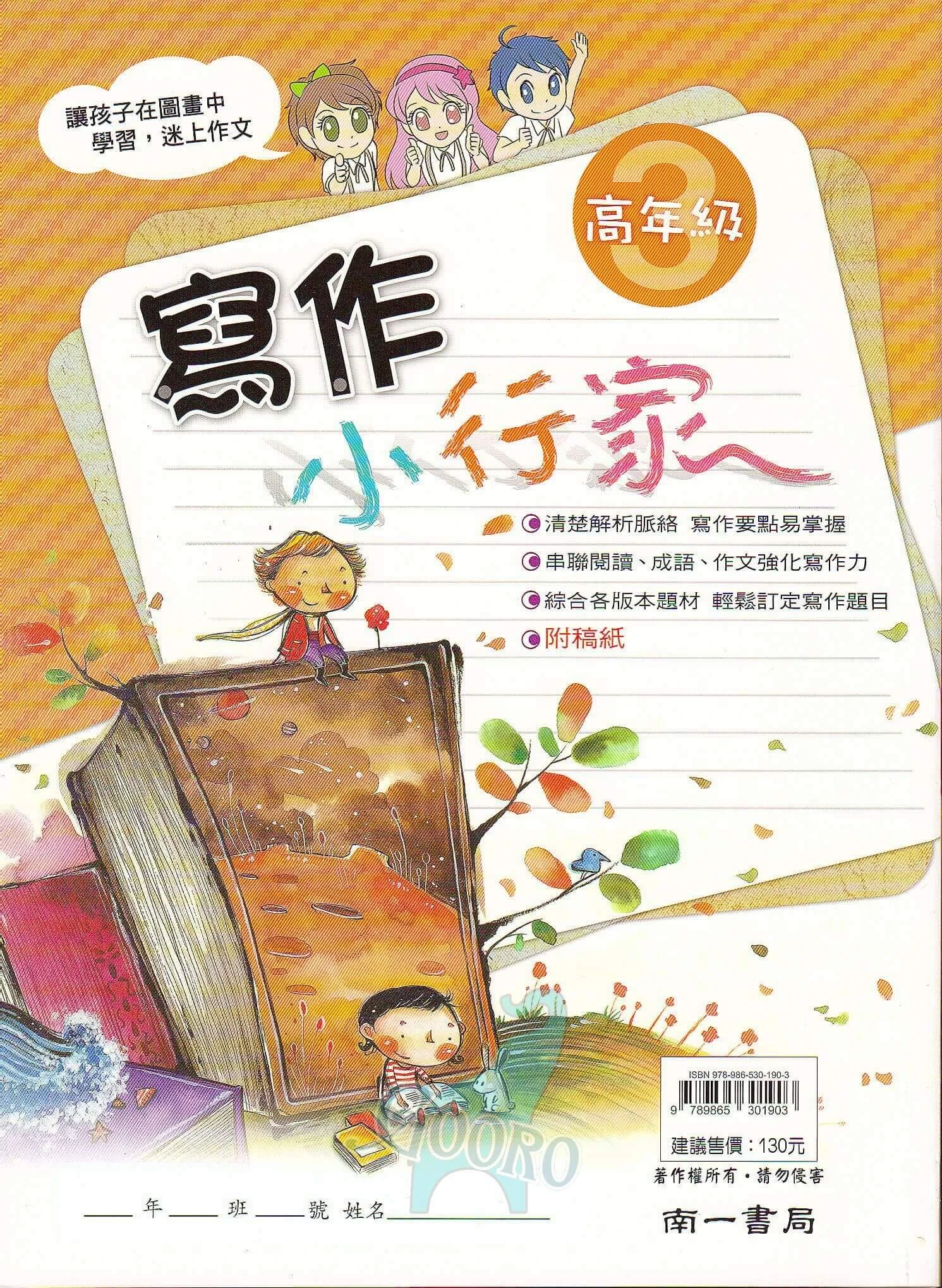 南一 寫作小行家｜國小寫作引導教材+結合閱讀能力 ｜Gooro夠了參考書店