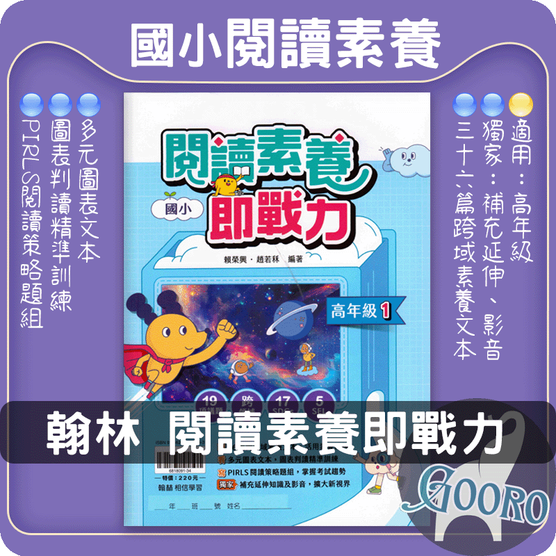 翰林國小閱讀素養即戰力｜跨域素養閱讀教材 ｜Gooro夠了參考書店