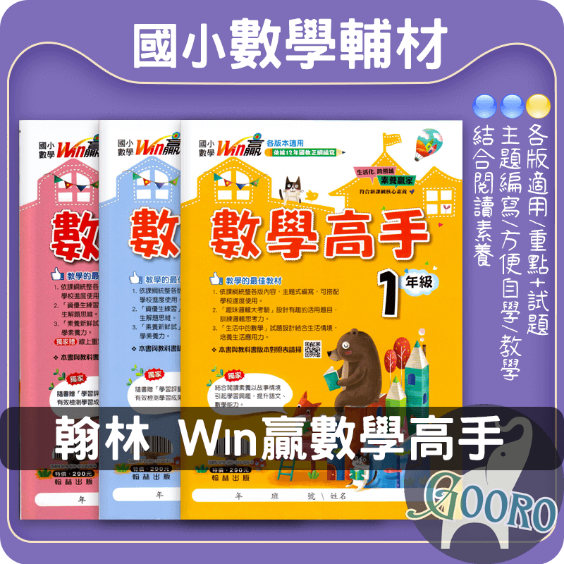 翰林Win贏數學高手｜國小數學素養訓練‧邏輯應用力全面提升 ｜Gooro夠了參考書店