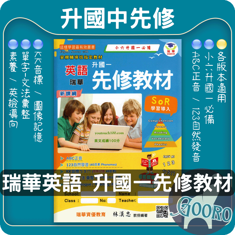 瑞華 英語升國一先修教材｜國中英文銜接必備 ｜Gooro夠了參考書店