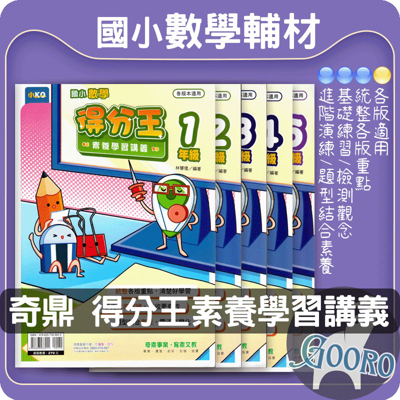 奇鼎國小數學得分王｜素養學習講義｜強化計算邏輯與應用力 ｜Gooro夠了參考書店