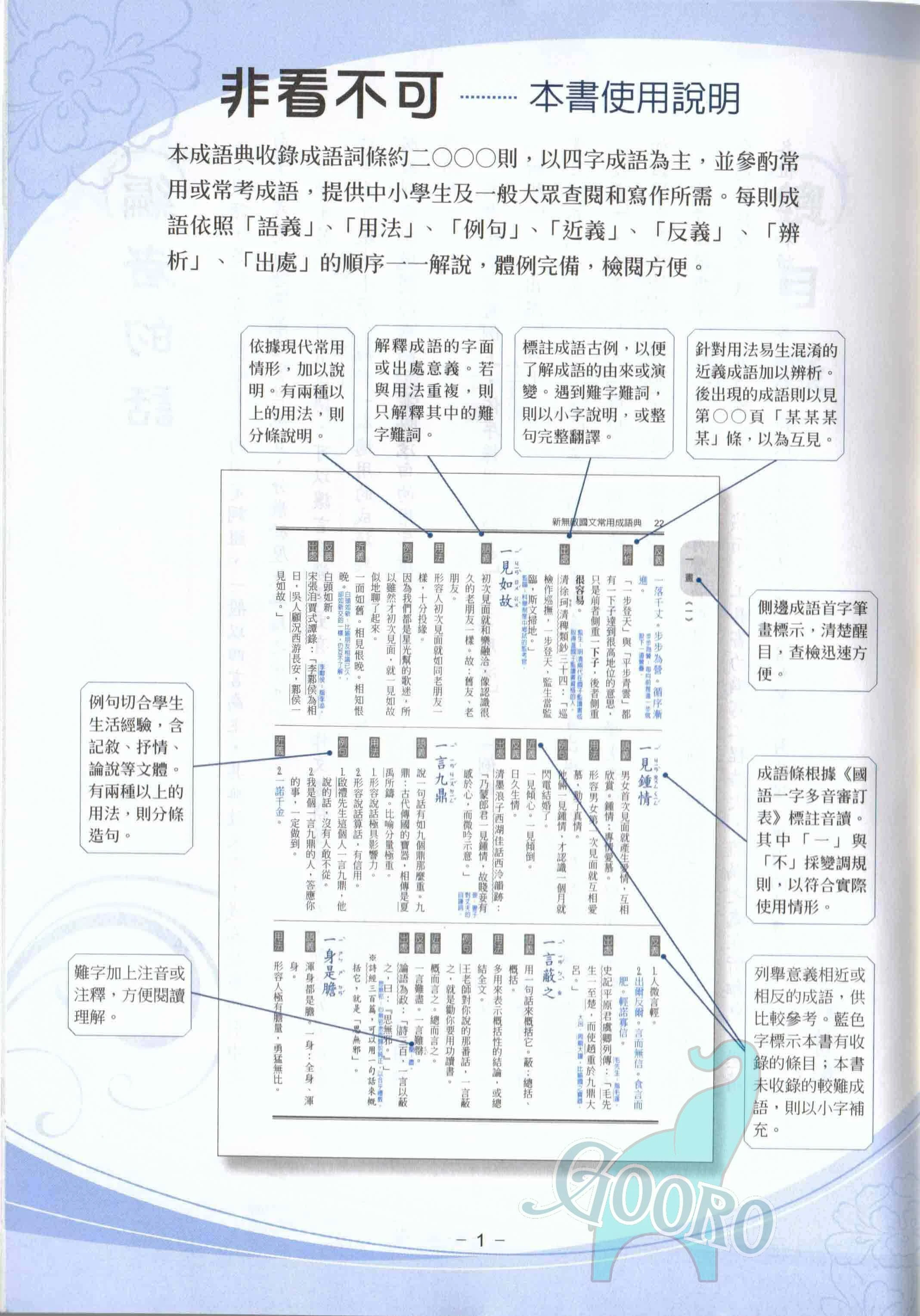 翰林 新無敵國語常用成語典｜實用成語查詢輕鬆又快速 ｜Gooro夠了參考書店