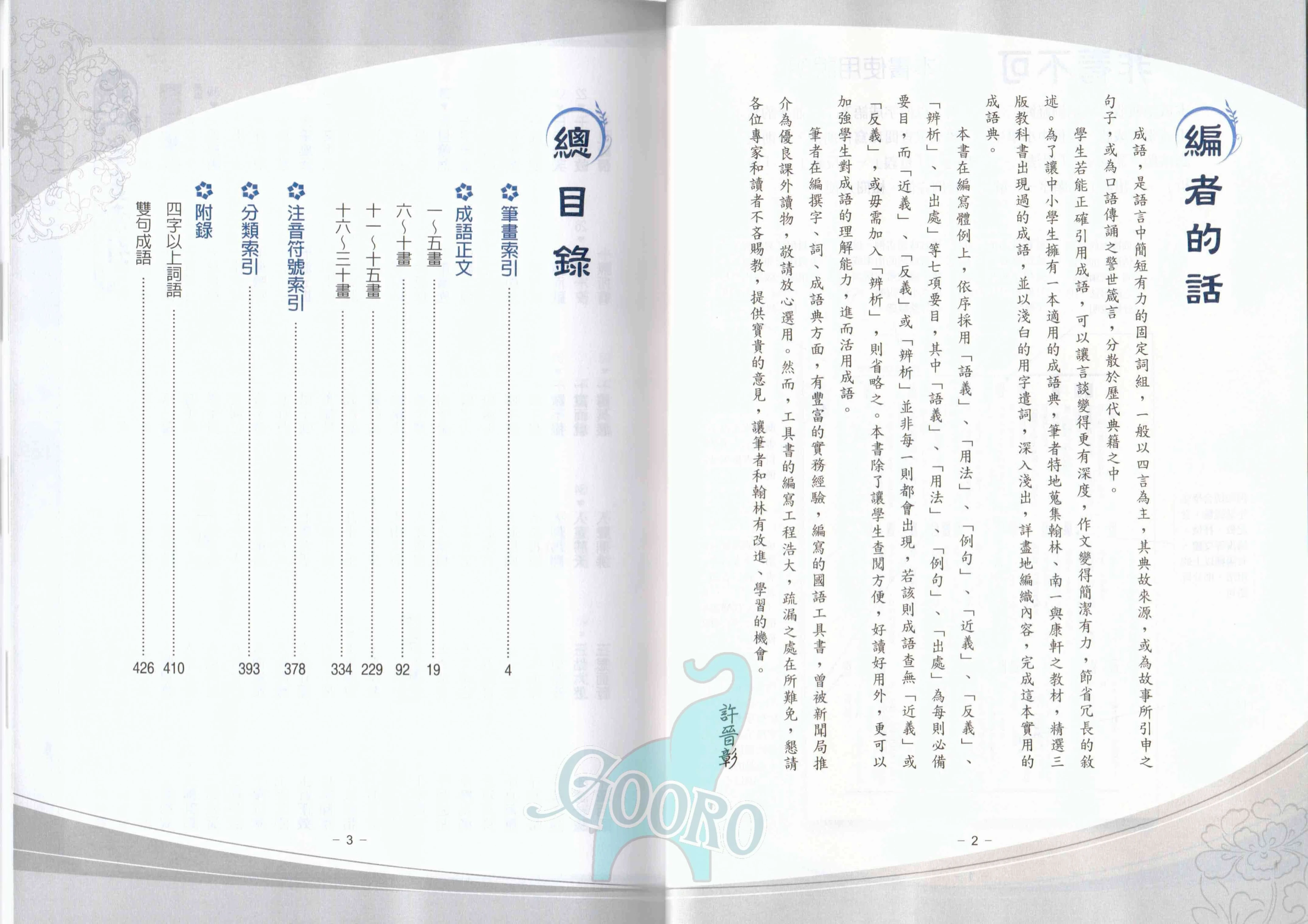 翰林 新無敵國語常用成語典｜實用成語查詢輕鬆又快速 ｜Gooro夠了參考書店