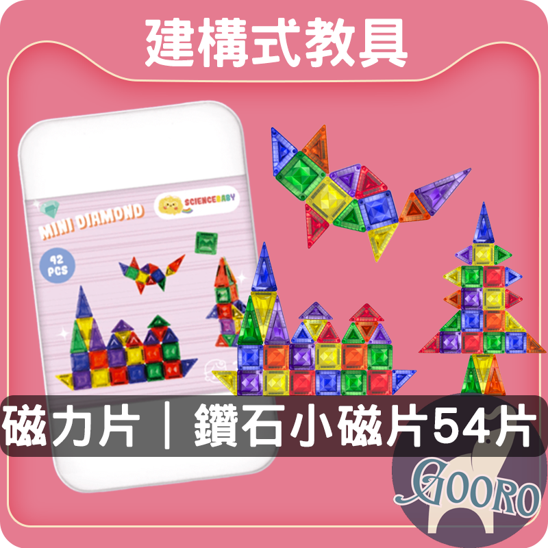 ScienceBaby鑽石小磁片42片｜迷你磁力片啟蒙玩具‧安全無毒高透光 ｜Gooro夠了參考書店