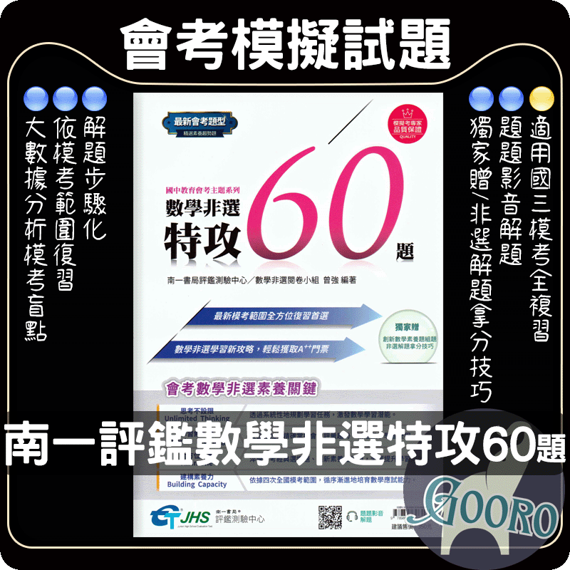 南一 數學非選特攻60題｜會考非選題完整攻略，強化素養解題力 ｜Gooro夠了參考書店