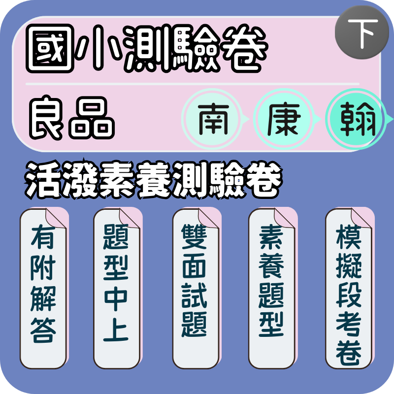 良品活潑素養測驗卷｜國小段考練習、核心素養試題 ｜Gooro夠了參考書店