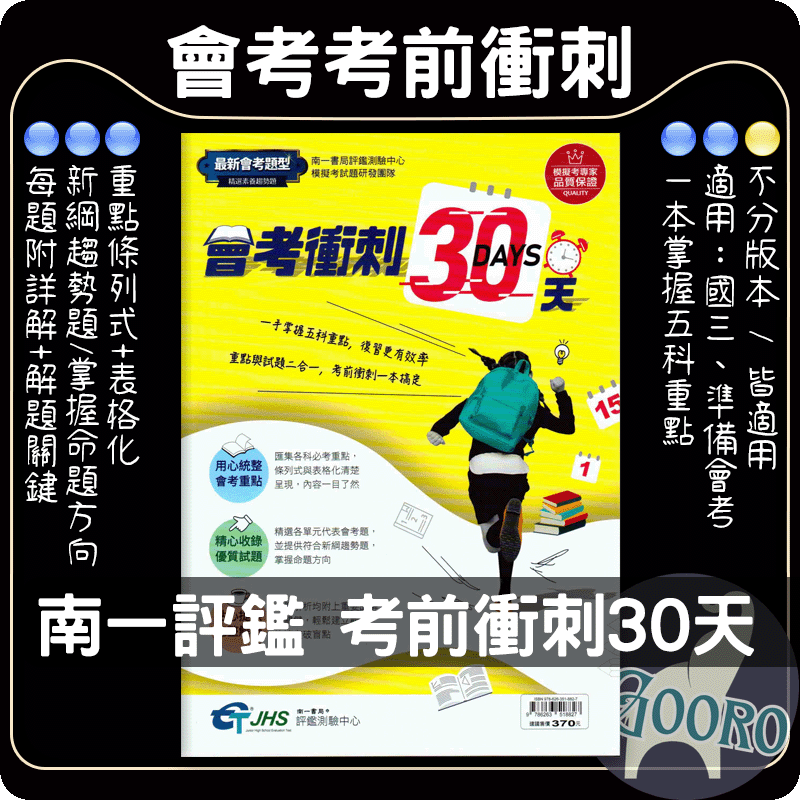 南一會考衝刺30天｜快速補強提分•短期衝刺最佳選擇 ｜Gooro夠了參考書店