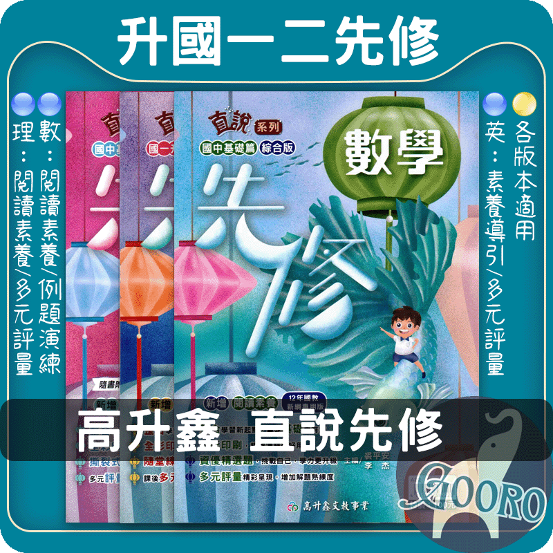 高升鑫國中先修直說｜全彩版｜核心素養試題 ｜Gooro夠了參考書店