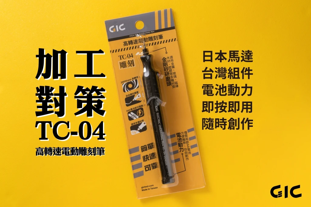 GIC TC-04 高轉速電動雕刻筆 ｜GiC 模型工具 Taiwan