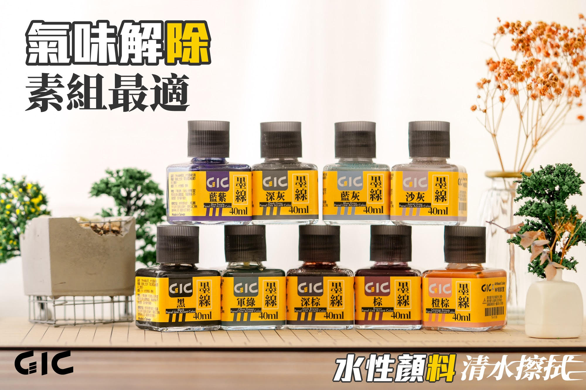 GIC TW-01 水性墨線液 ｜GiC 模型工具 Taiwan