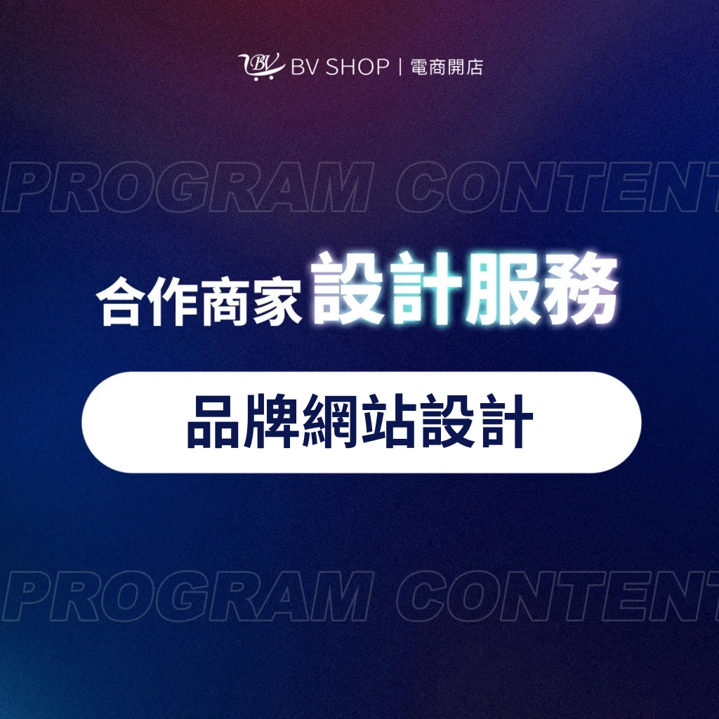 品牌網站設計 | 專屬客製化網頁設計服務 | BV SHOP | OMO 線上線下整合最佳選擇
