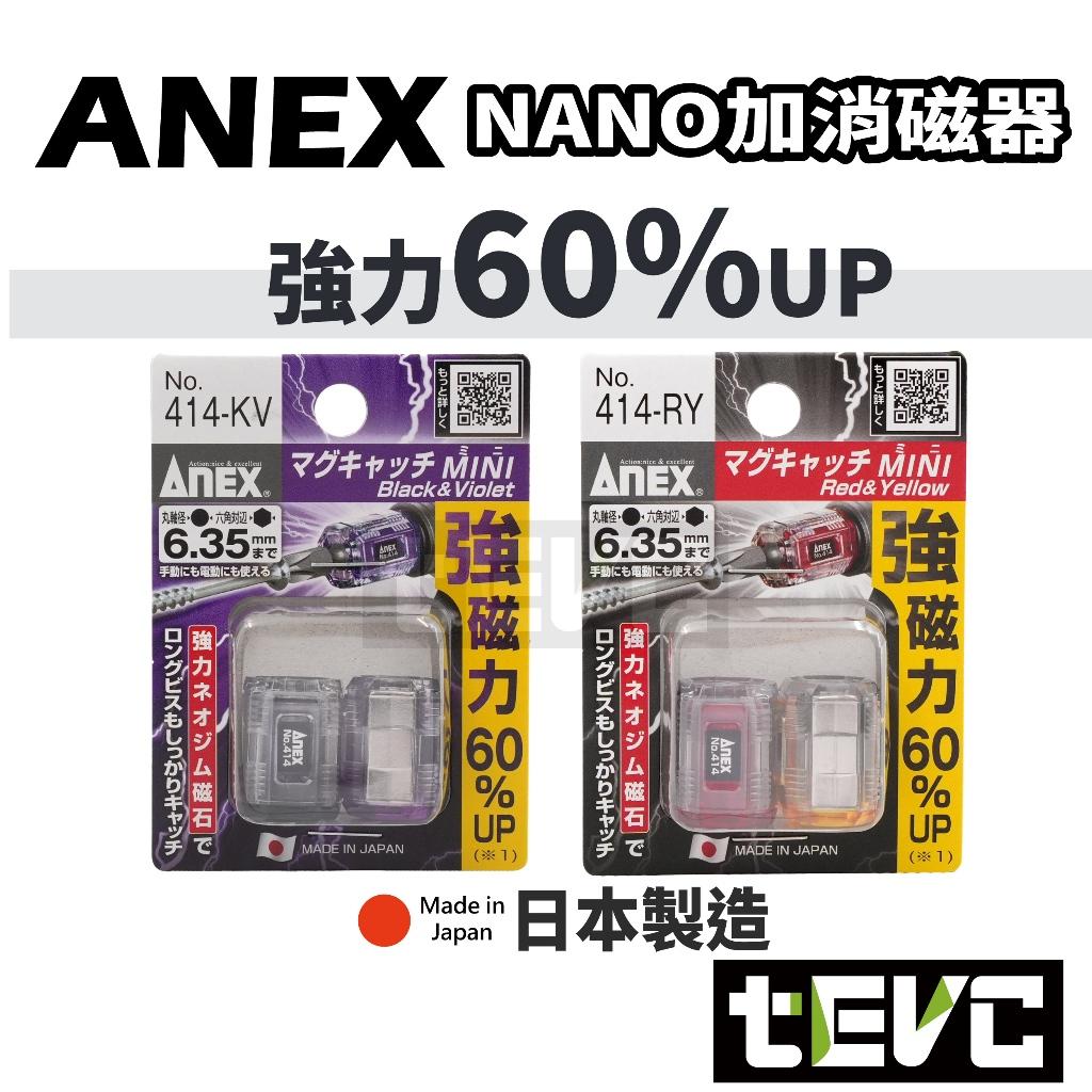 《tevc》ANEX 日本製 強力加磁器 消磁器 超迷你 增磁器 No.414 E-ZEN、DEEN、VESSEL、ANEX、KTC、KNIPEX 精品手工具