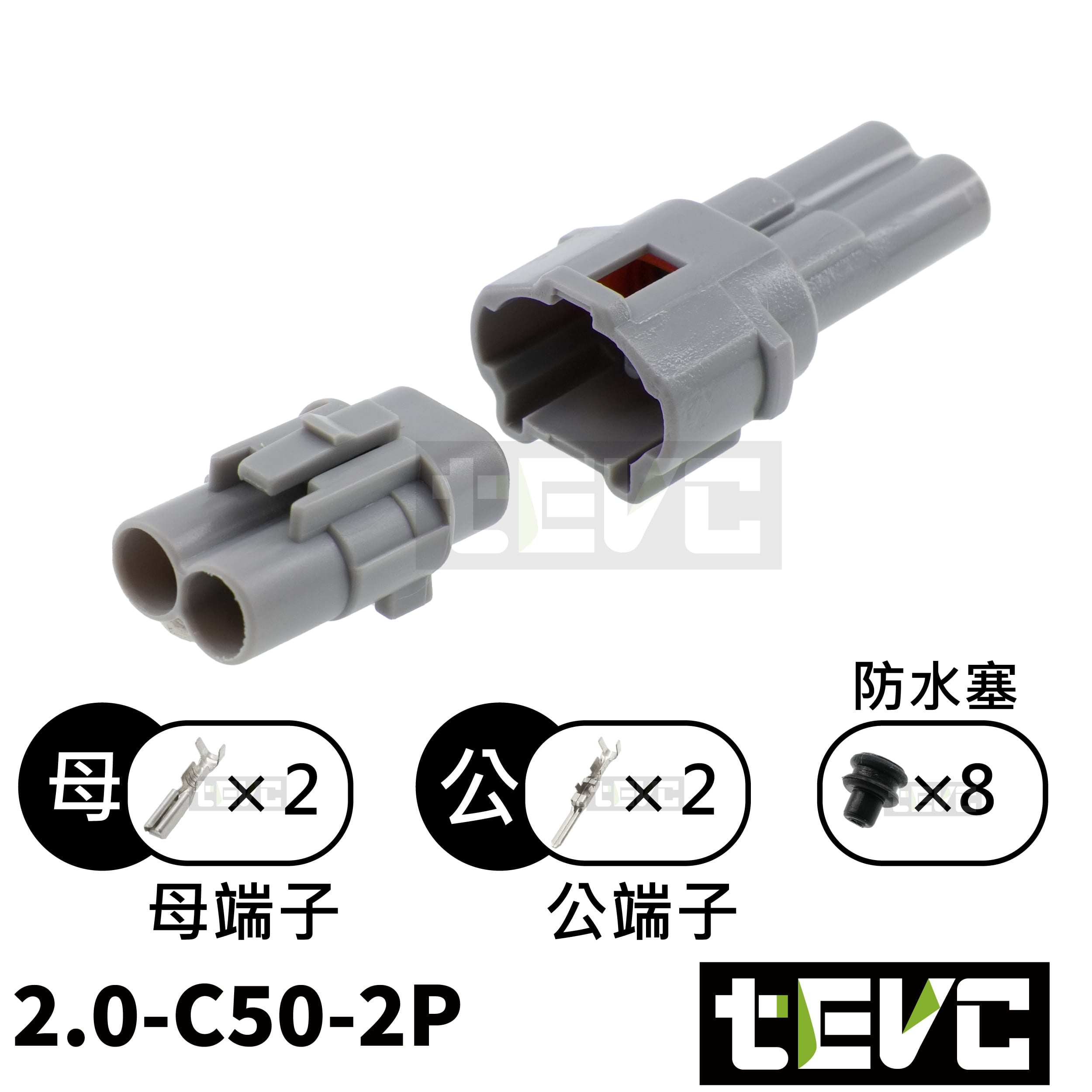 《tevc》2.0-C50-2P 防水接頭 E-ZEN、DEEN、VESSEL、ANEX、KTC、KNIPEX 精品手工具