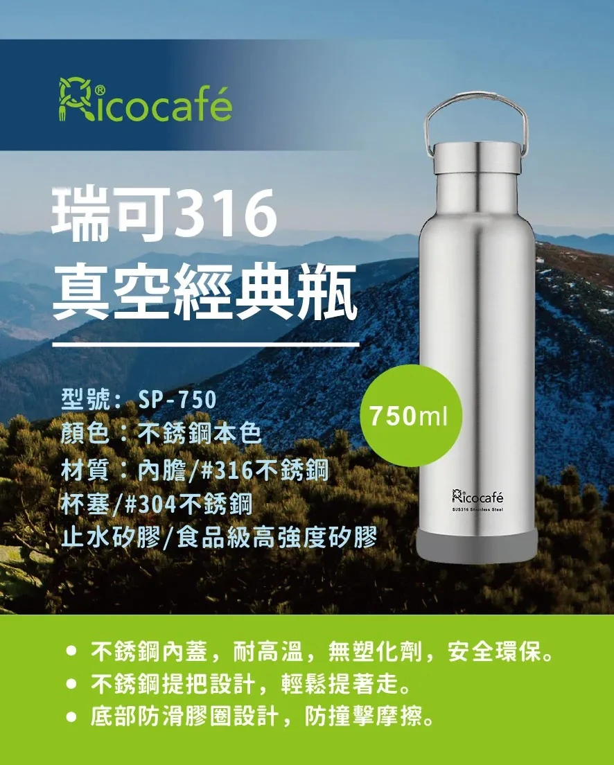RICOCAFE #316 經典真空瓶 750ml 【經典本色】 健康環保不銹鋼