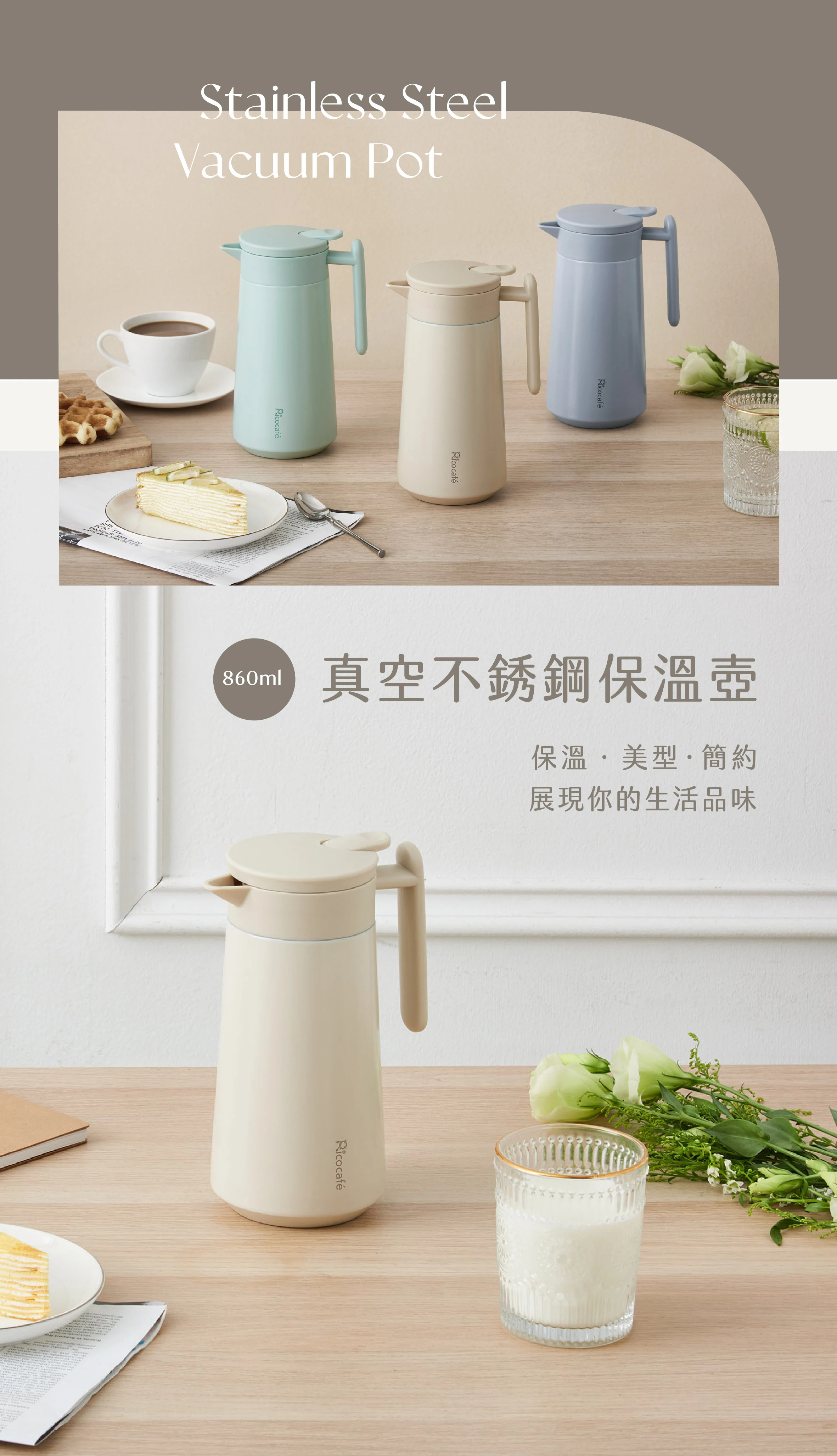 RICOCAFE #304 不鏽鋼真空保溫壺 860ml 【卡其、冰川藍、湖水綠】 健康環保不銹鋼