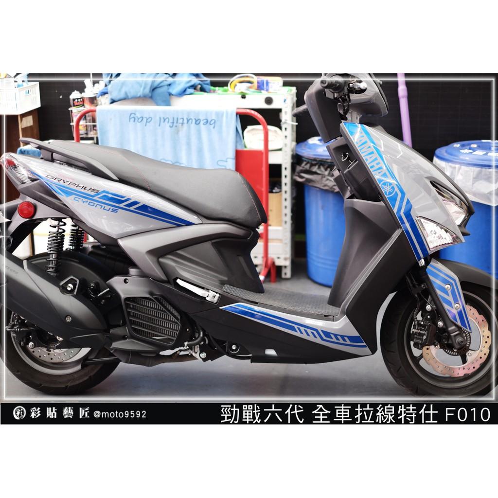 彩貼藝匠 勁戰六代 全車拉線 F010 3M反光貼紙 ORACAL螢光貼 拉線設計 裝飾 機車貼紙 車膜 ｜網路好評推薦・台中人汽機車專業包膜領導品牌