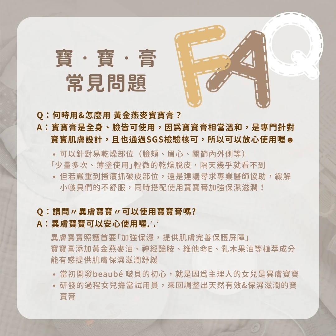 【紅屁屁救星】敏感膚質寶寶專用 beaubé 啵貝 黃金燕麥寶寶膏 35g (大) | Basilic 貝喜力克