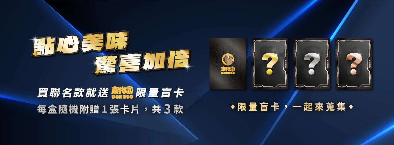 關於餅乾 | 東物園DONZOO