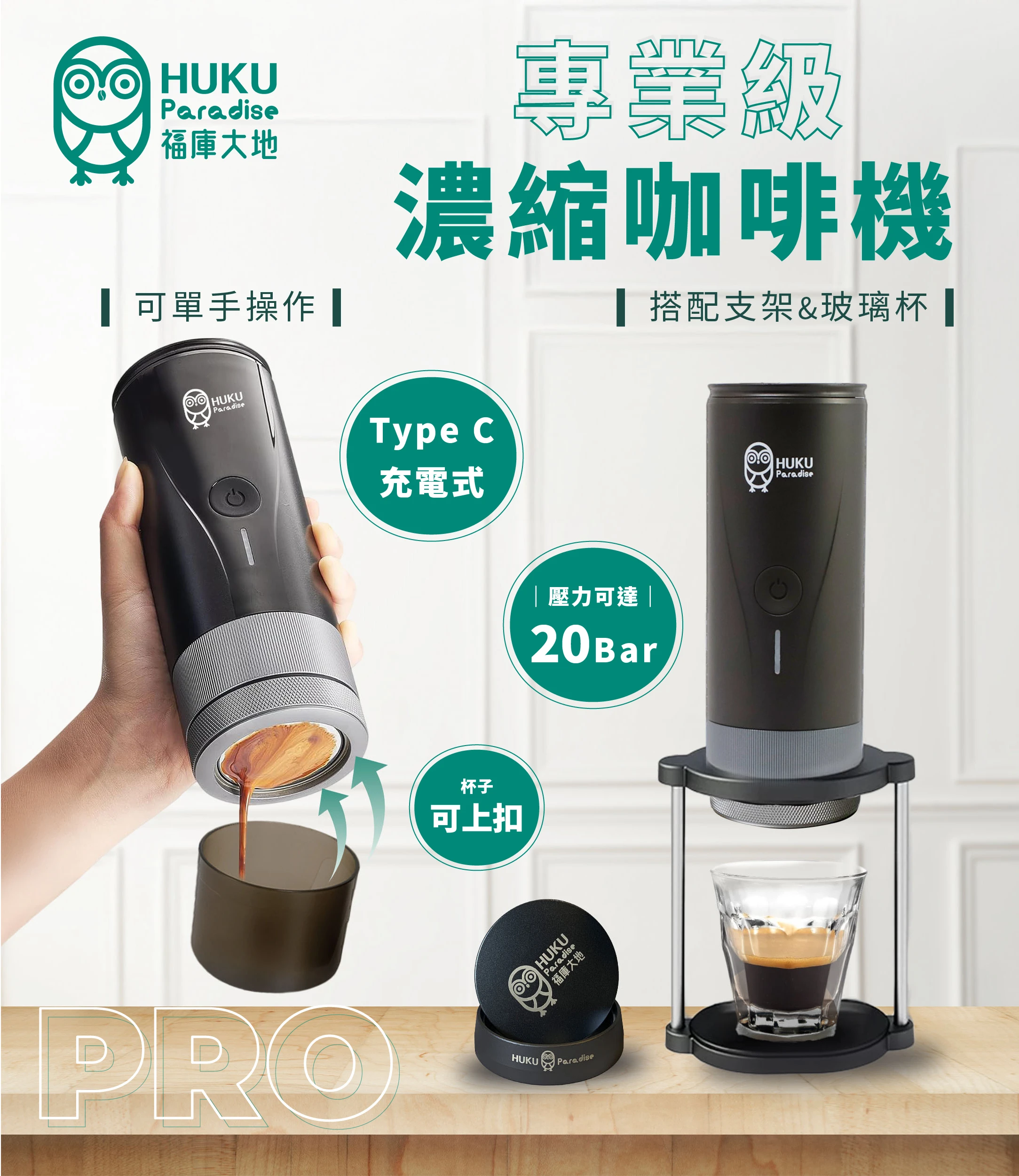 Huku Pro 濃縮咖啡機 + H20 Type-C 電動磨豆機｜福庫大地雙機超值組合 福庫大地 Huku Paradise