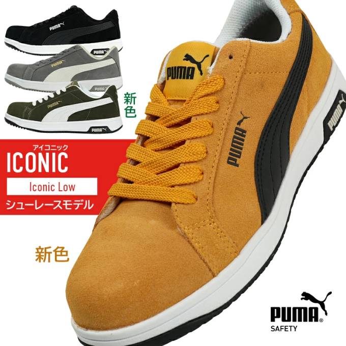 PUMA ICONIC LOW 安全鞋｜復古設計 × 高防護標準× 真皮絨面 日本專業工裝代購｜嚴選安全鞋・機能工作褲・高品質工裝