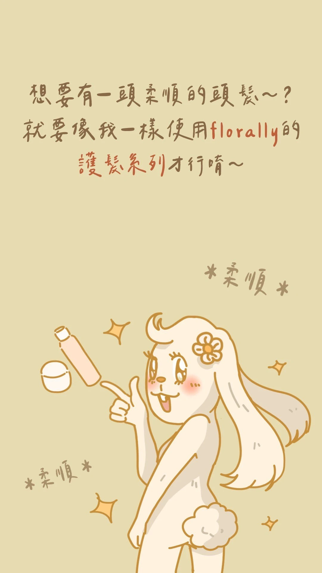 Florally髮浴