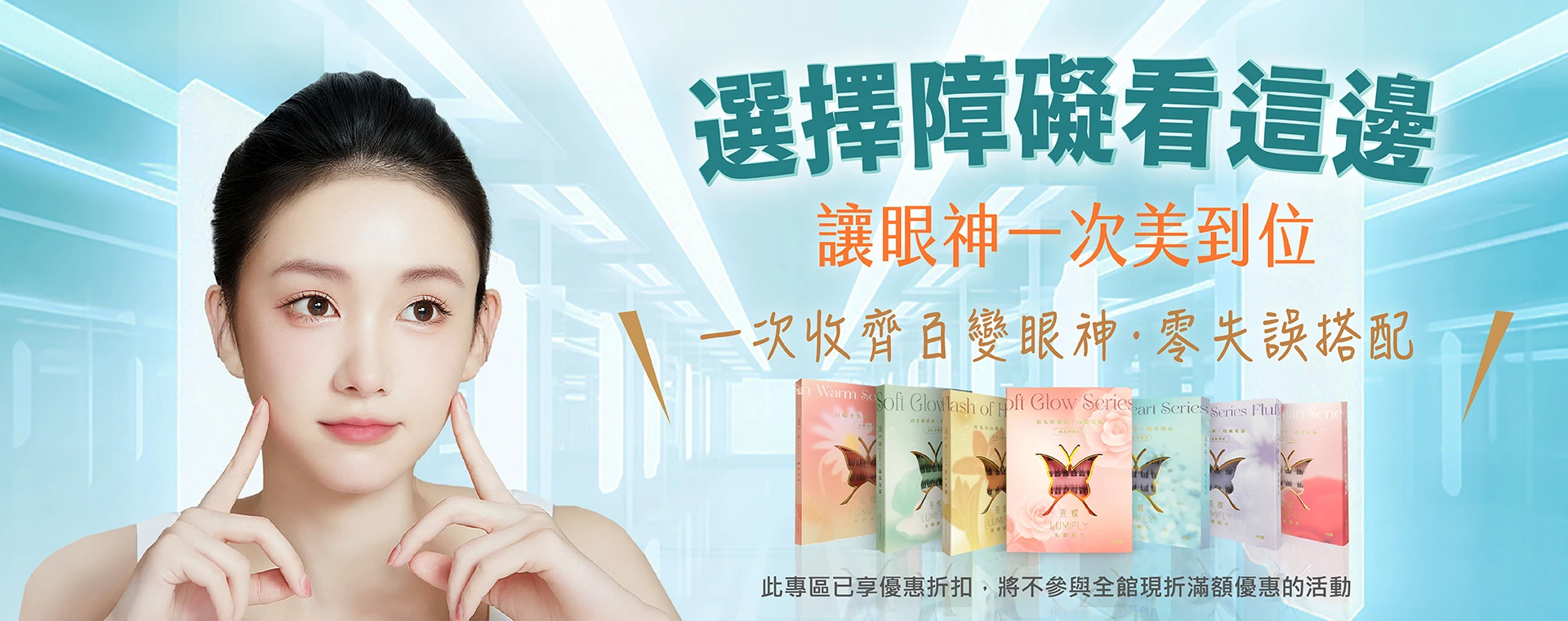 💫選擇障礙專區 | LUMIFLY熹蝶-免膠睫毛