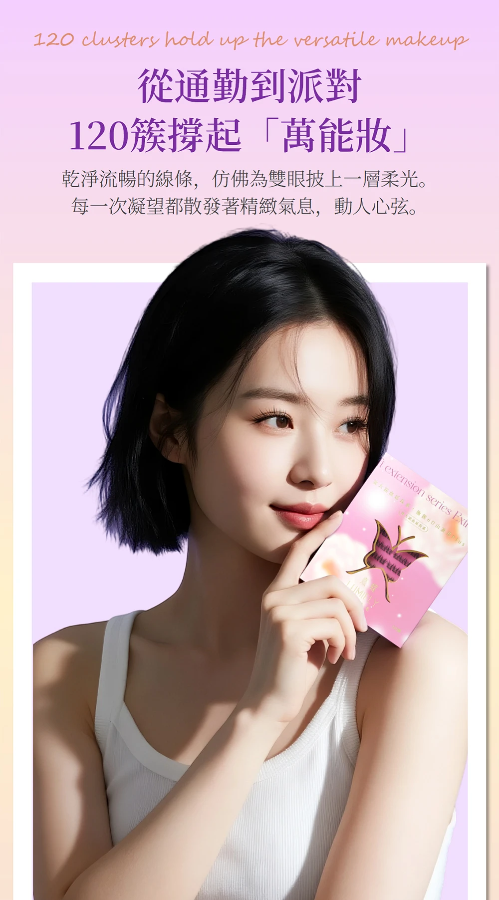 極簇6D山茶花Plus免膠睫毛 Extreme Cluster 6D Camellia Plus（120簇） | LUMIFLY熹蝶-免膠睫毛