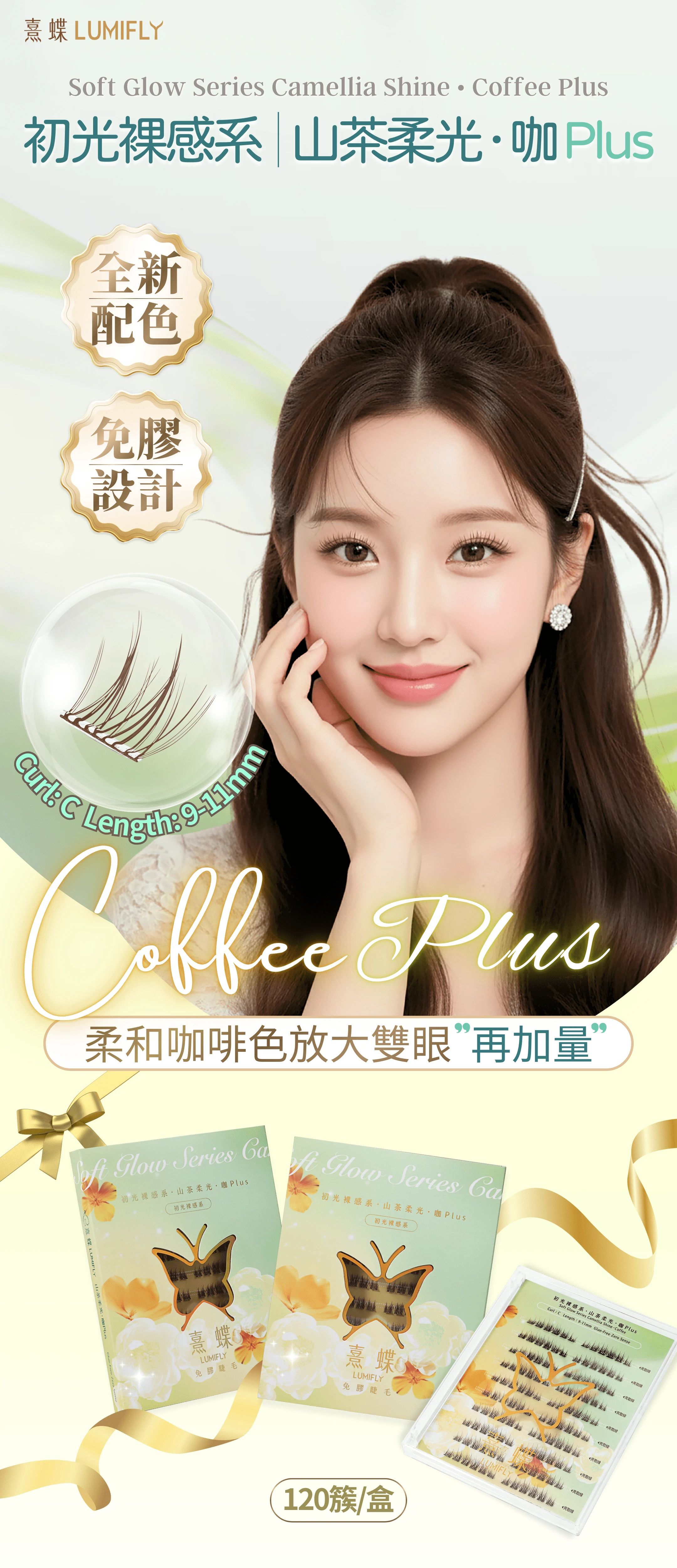 山茶柔光-咖免膠睫毛 | LUMIFLY熹蝶-免膠睫毛