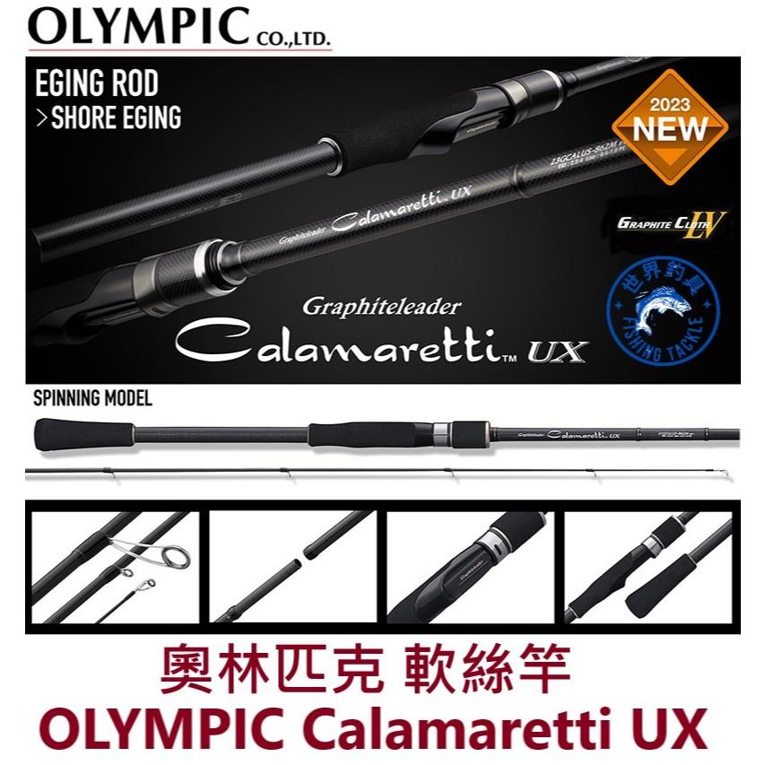 【世界釣具】OLYMPIC 奧林匹克 UX 軟絲竿 Calamaretti UX 23GCALUS-862M調 啤酒、釣具和全世界的好心情通通給你