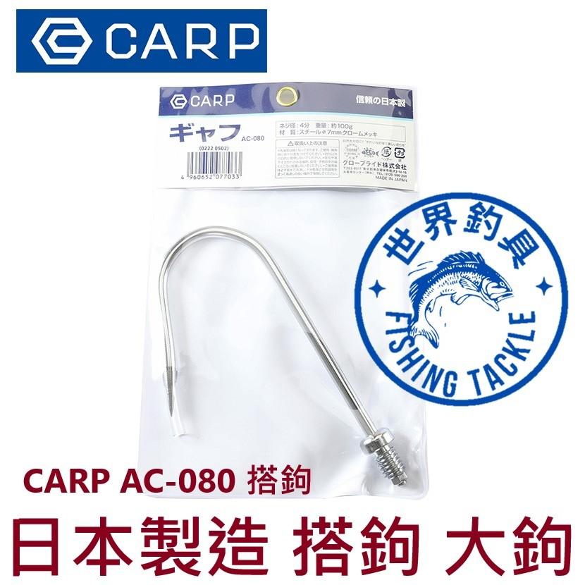 【世界釣具】日本製造 CARP AC-080 搭鉤 大鉤 材質鋼 螺桿直徑4分 DAIWA旗下品牌 啤酒、釣具和全世界的好心情通通給你