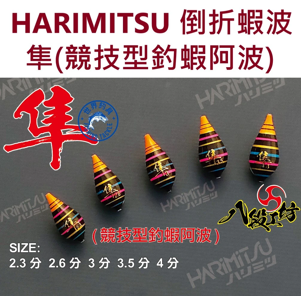 【世界釣具】HARIMITSU 泉宏 隼 釣蝦阿波 競技型釣蝦阿波 倒J波 釣蝦浮標 浮漂 啤酒、釣具和全世界的好心情通通給你