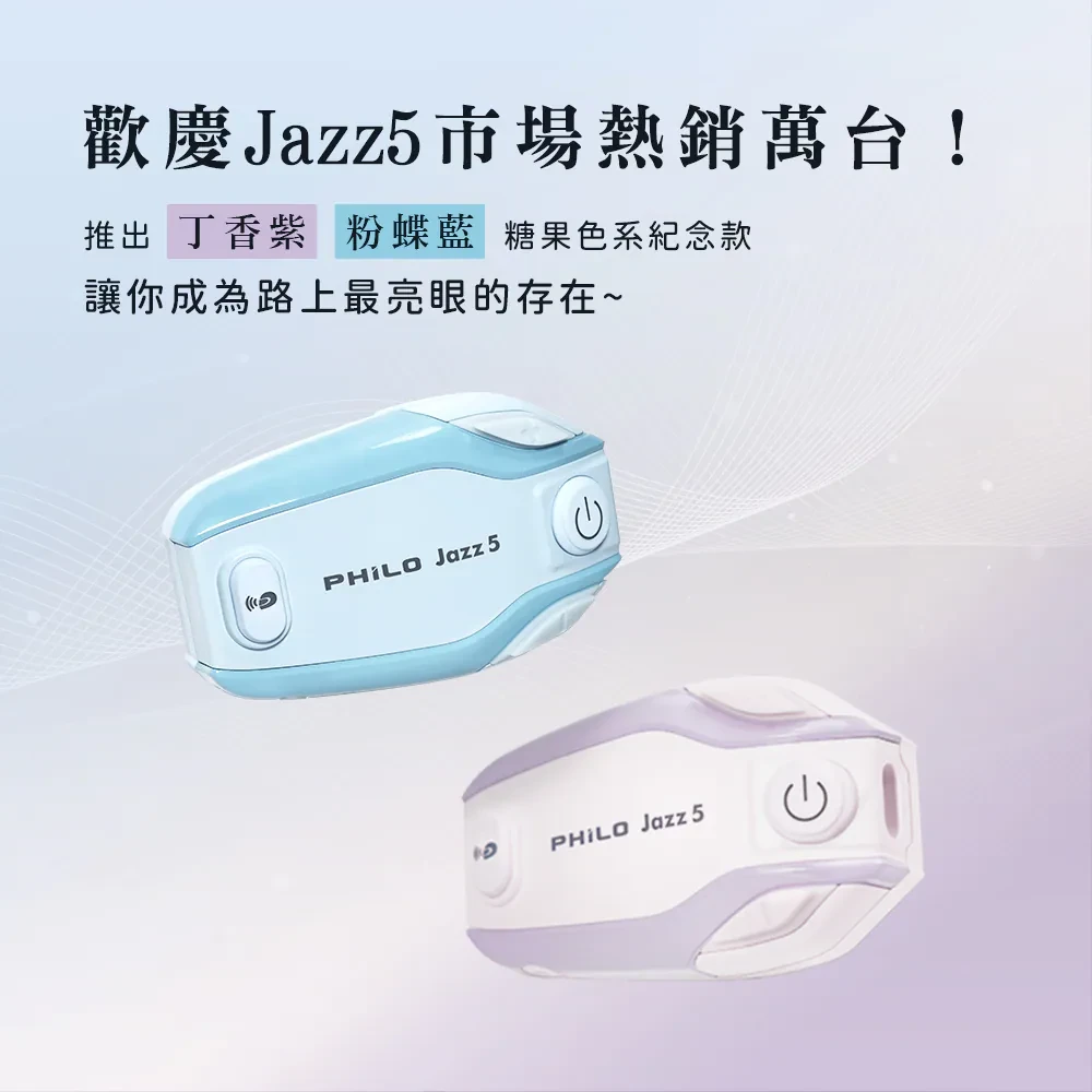 Jazz5 全混音｜長距離 安全帽藍芽對講耳機 |飛樂PHILO