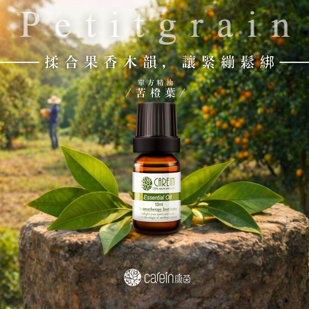 苦橙葉精油 Citrus aurantium amara Leaf Steam-distilled 康茵CAREIN-天然植物萃取