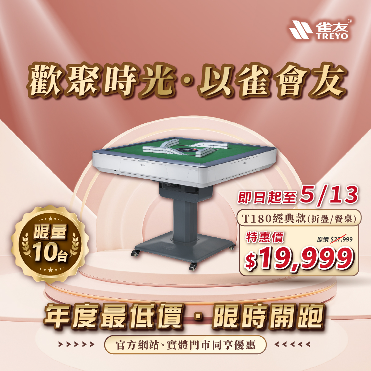 【優惠活動】以雀會友！T180經典機款【5/13前｜限量10台】，兩萬有找！