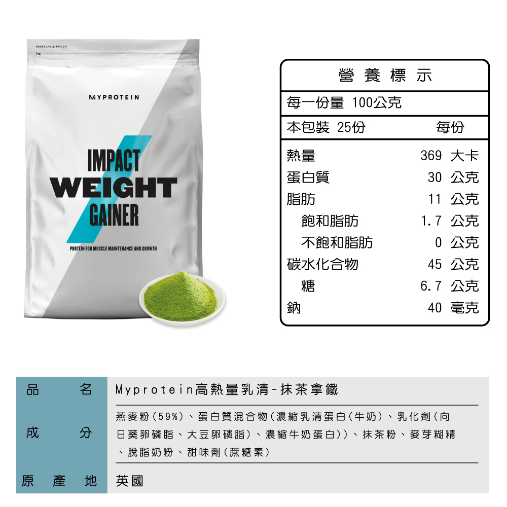 【英國Myprotein】高熱量乳清蛋白(2.5KG/包/抹茶拿鐵) |來買網Laimart